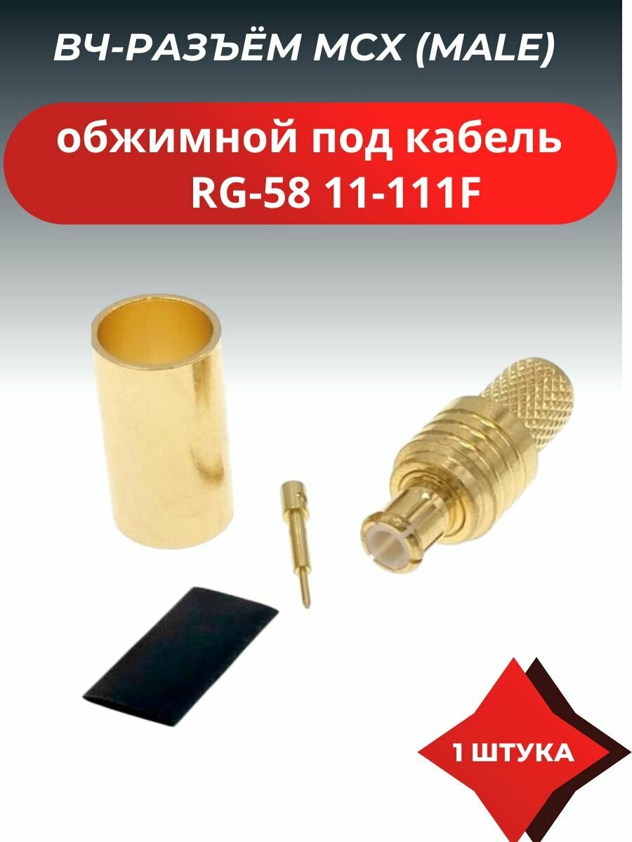 ВЧ-разъём MCX(male) обжимной под кабель RG-58 11-111F