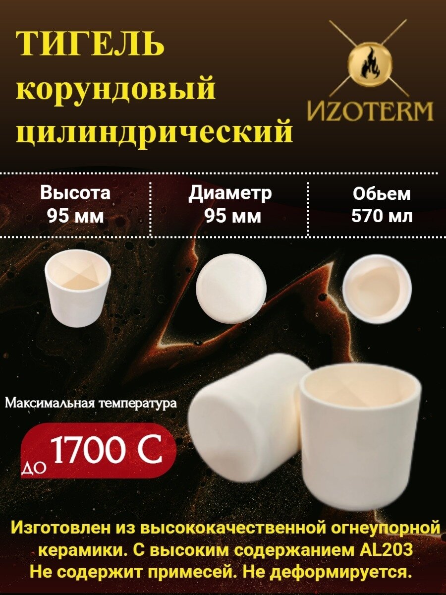 Корундовый тигель 570 мл цилиндрический для плавки металлов, стекла, образцов