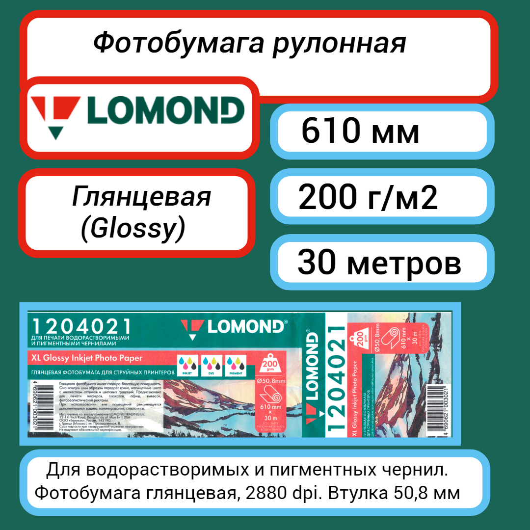 Фотобумага для плоттера Lomond 610 мм 30 м, глянцевая, 200 г/м2 XL Glossy Inkjet Photo Paper (1204021) рулон A1+ 24'