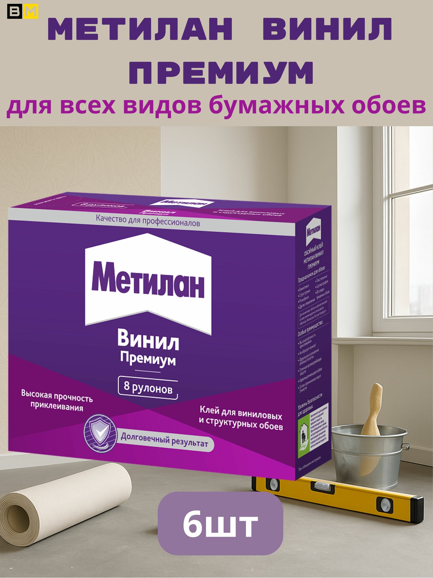 Клей для обоев Метилан Винил Премиум 200 г,6 шт