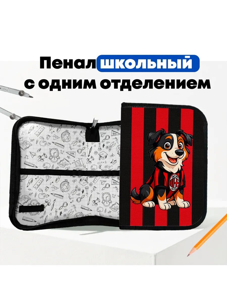 Пенал детский школьный Собака - футбольный клуб Милан
