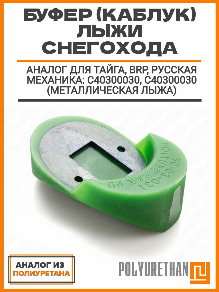 Буфер (каблук) лыжи снегохода, аналог для тайга, BRP, Русская Механика: C40300030, С40300030 (металлическая лыжа)