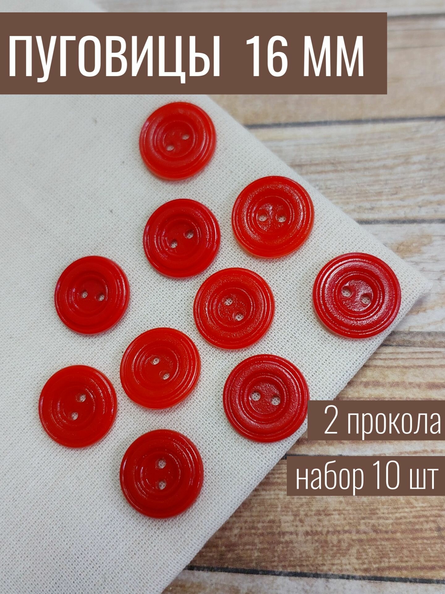 Пуговицы 16 мм, 2 прокола (10шт)