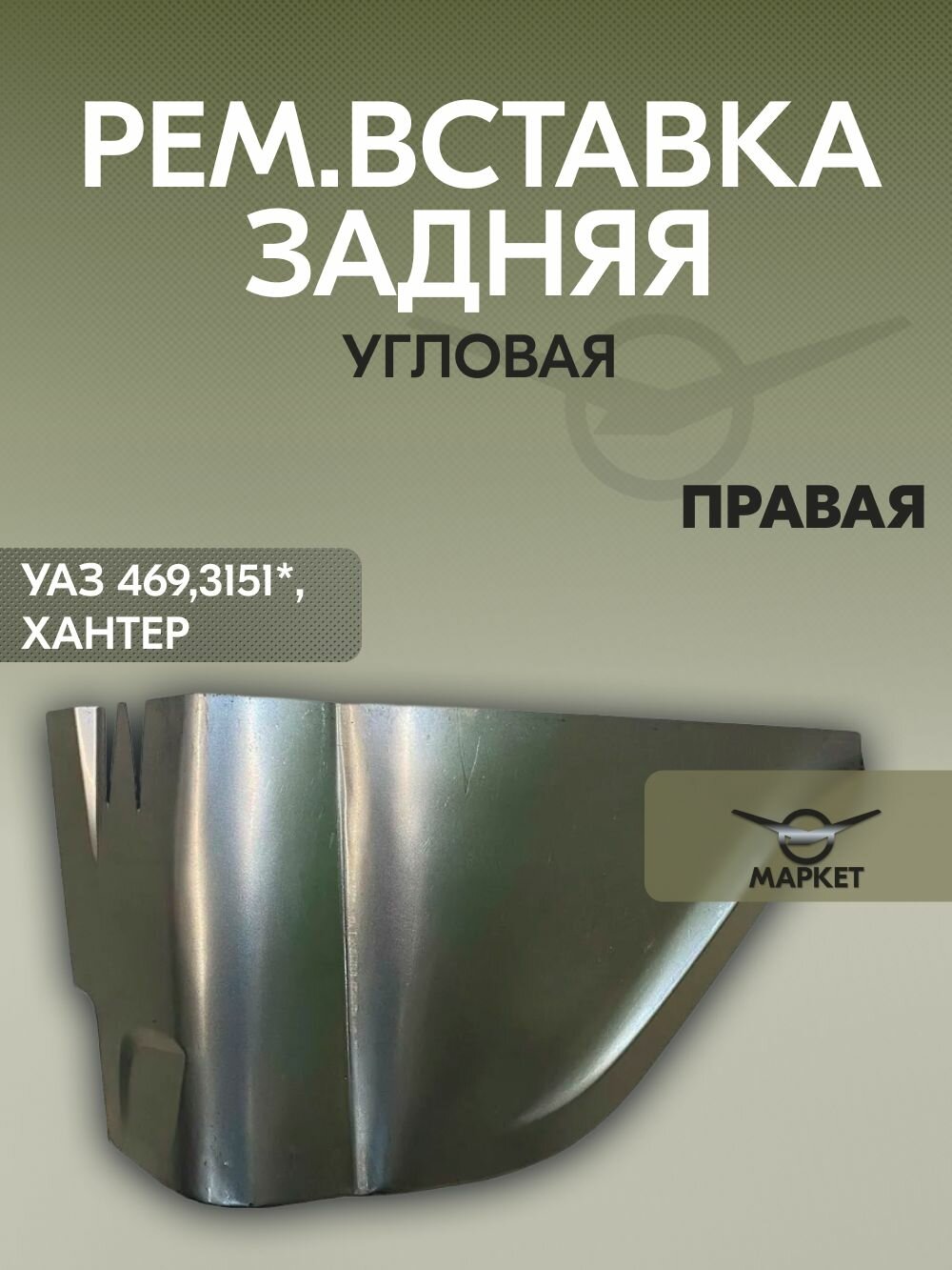 Рем. вставка задняя угловая правая для УАЗ 469, 3151, Хантер и модификаций