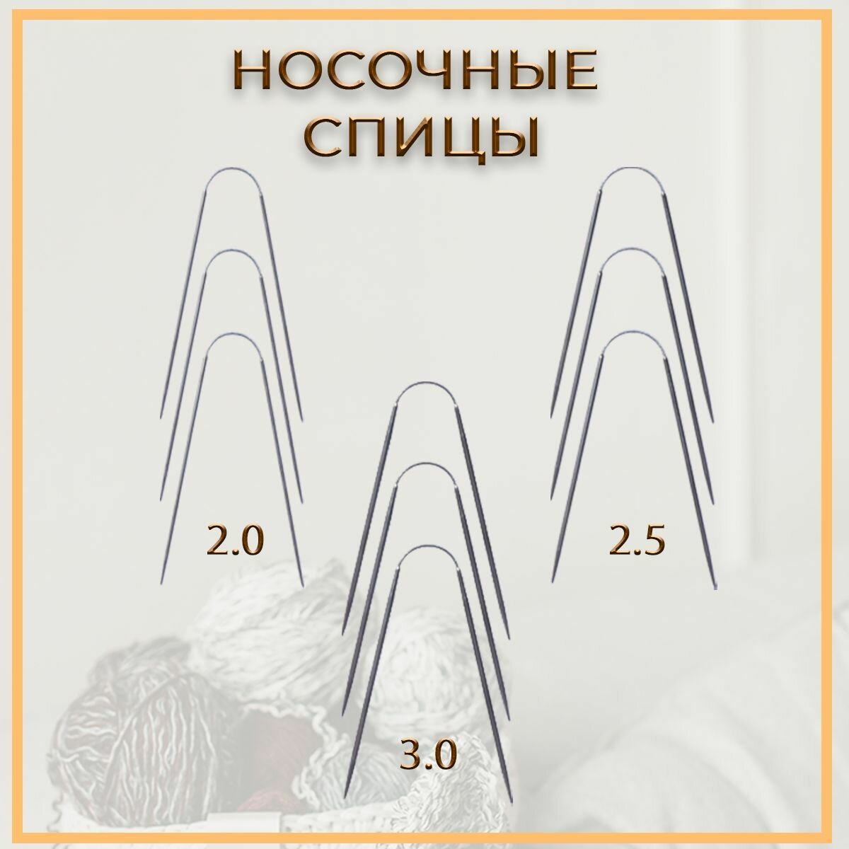 Набор гибких носочных спиц для вязания 2 мм, 2,5 мм, 3 мм, короткие 10 см, тройной размер для носков и чулочков, удобное гибкое соединение, пряжа скользит легко, подарок вязальщице