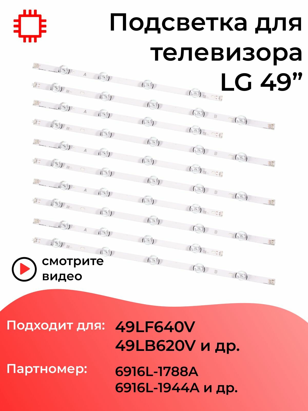 Комплект подсветки MyPads для телевизоров LG 49LF640V и др. (9 шт)