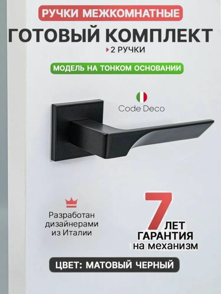Ручка дверная межкомнатная CODE DECO Slim H-30122-A-BLM цвет: черный матовый, ручка раздельная на тонком основании для межкомнатной и входной двери