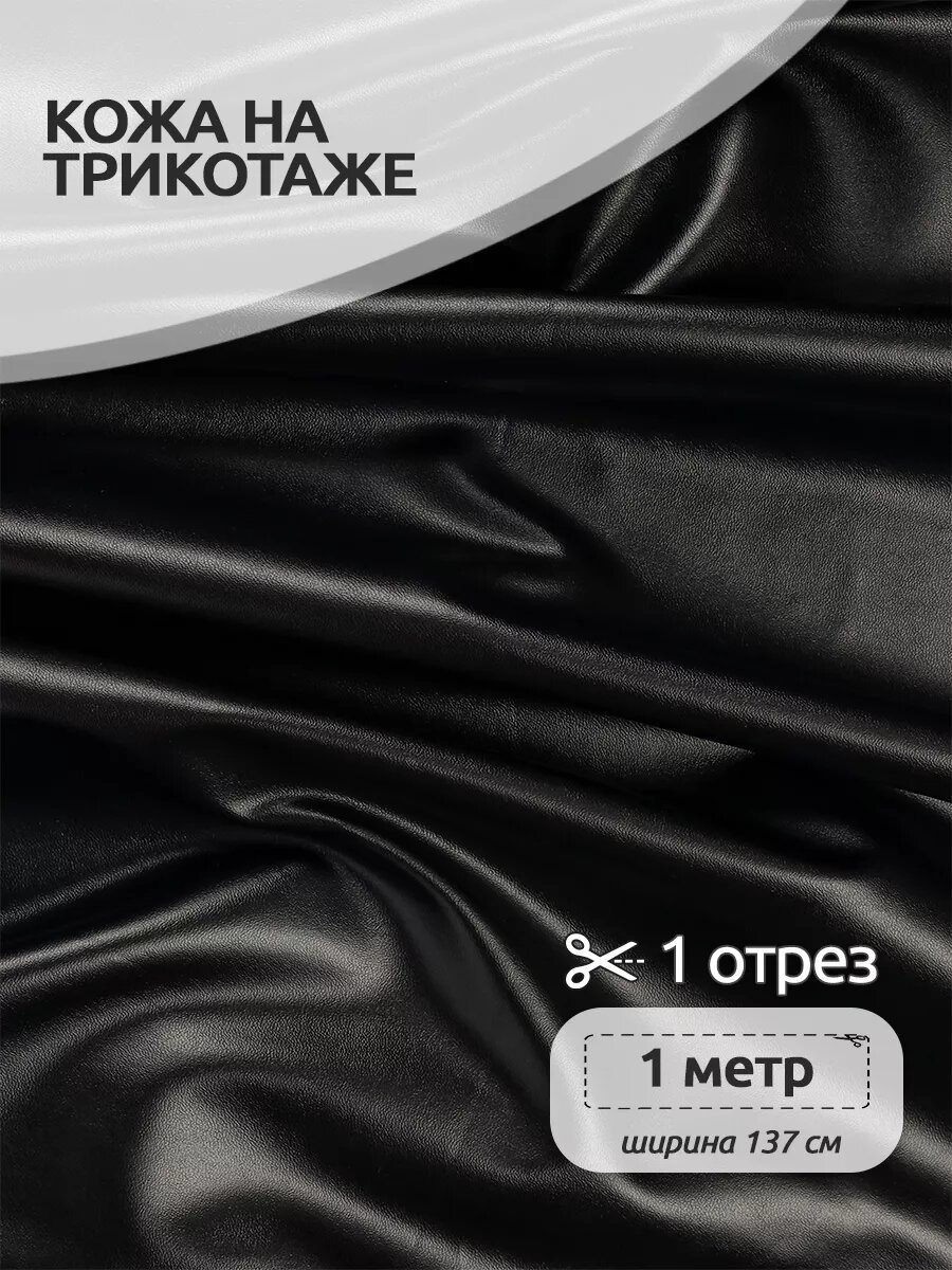Экокожа на трикотаже