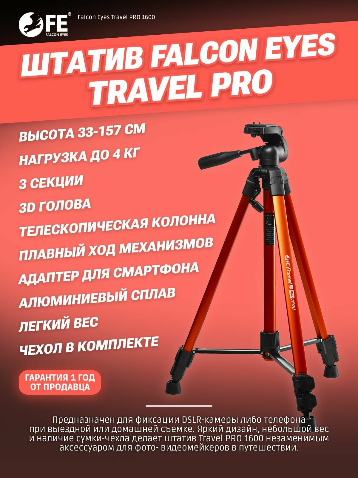 Штатив Falcon Eyes Travel PRO 1600 157 см для смартфона, камеры, фотоаппарата, для фото и видео съемки, трипод