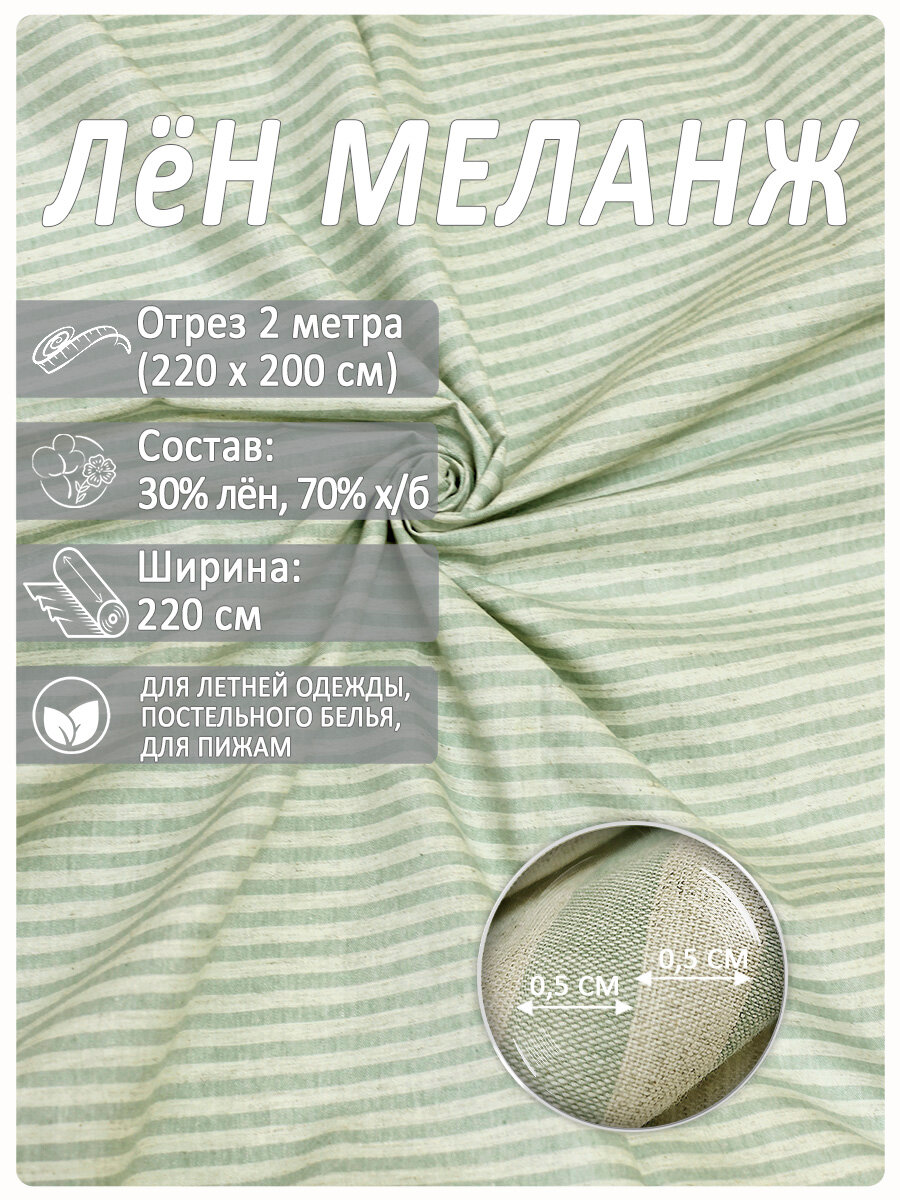 Лен пестротканый, простынный, костюмный, меланж, отрез 220 см х 2 м