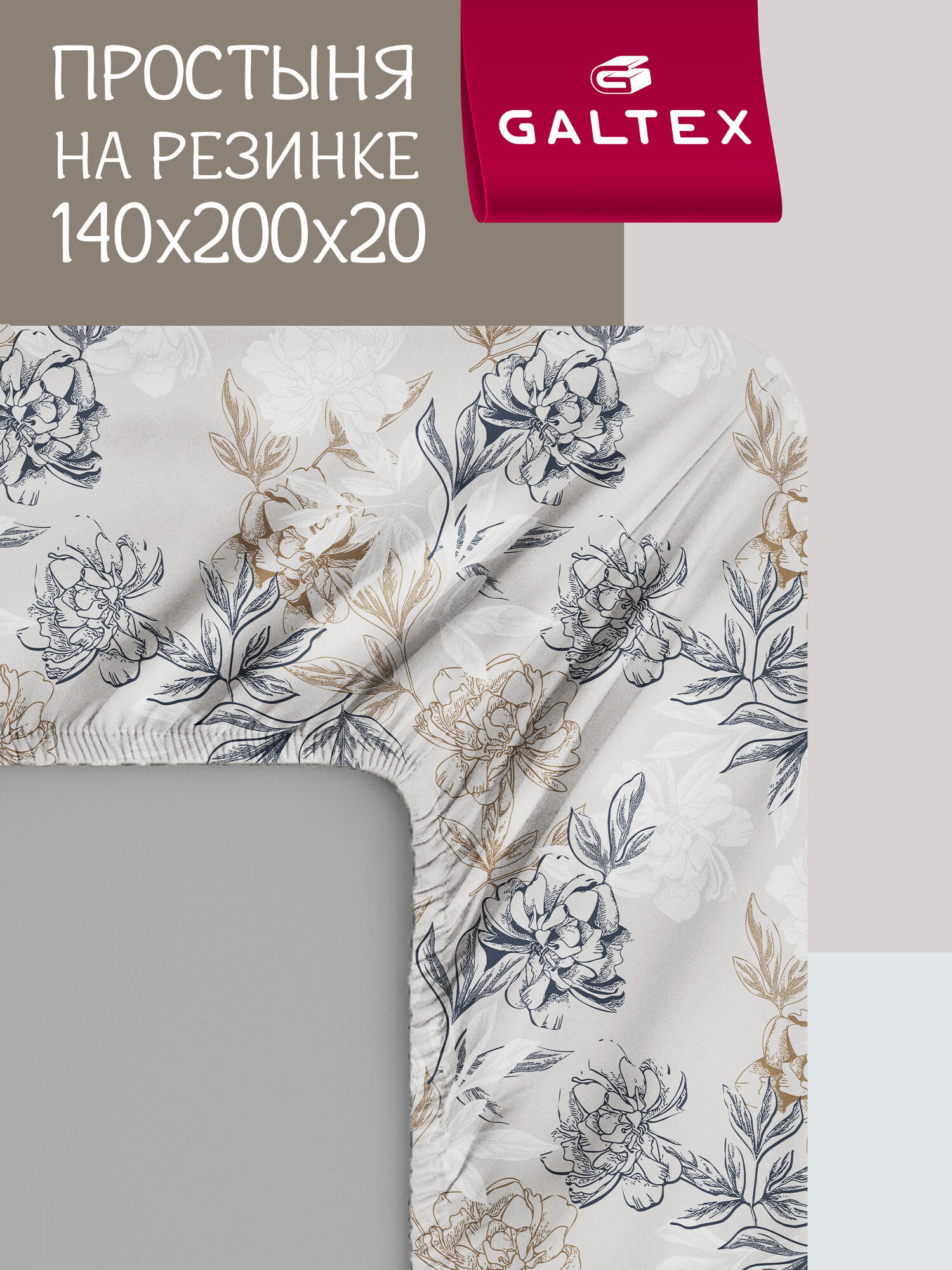 Простынь на резинке 140х200 см Galtex Нежность поплин Симфония серо-бежевый