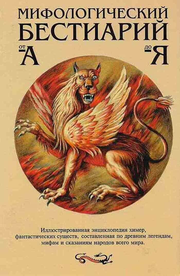 Мифологический бестиарий от Алконоста до Ягила. Иллюстрированная энциклопедия фантастических существ, составленная по древним легендам, мифам и сказаниям народов всего мира