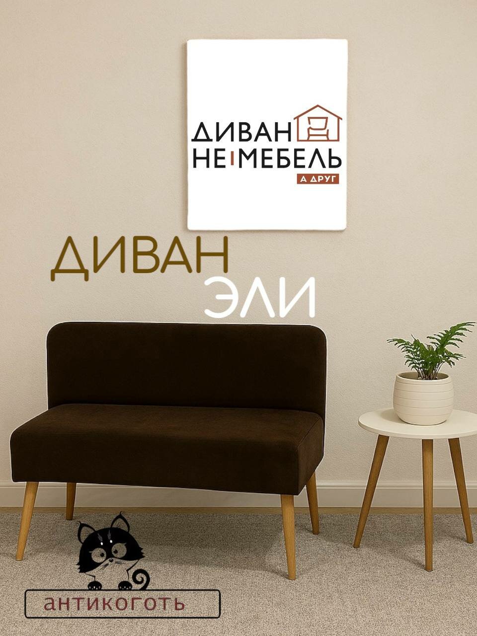 Диван на кухню Эли диван прямой (кухню, офис, прихожую, балкон) велюр темно-коричневый Eva 27