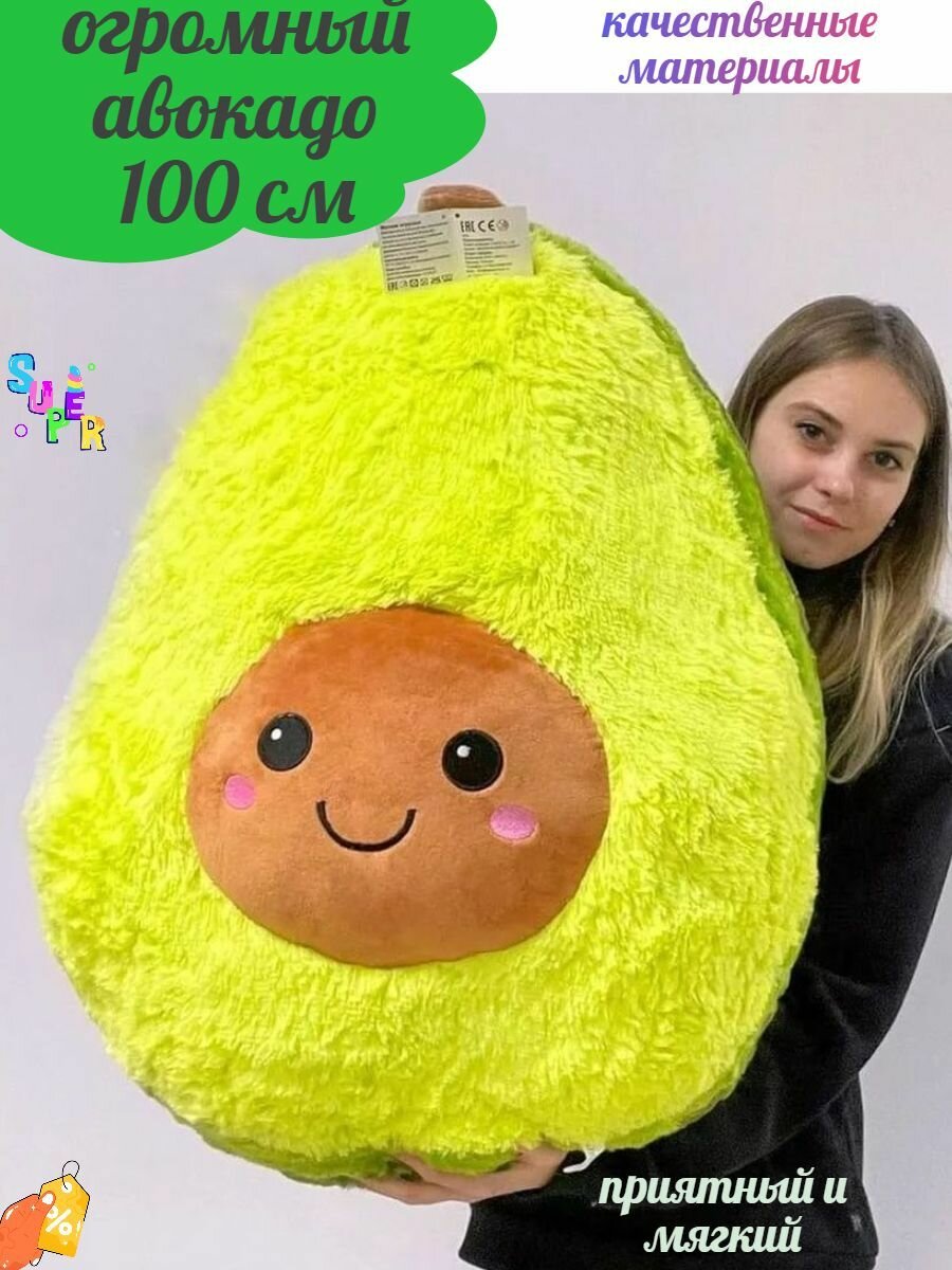 Огромная мягкая игрушка Авокадо 100 см, плюшевый подарок на день рождения, 8 марта