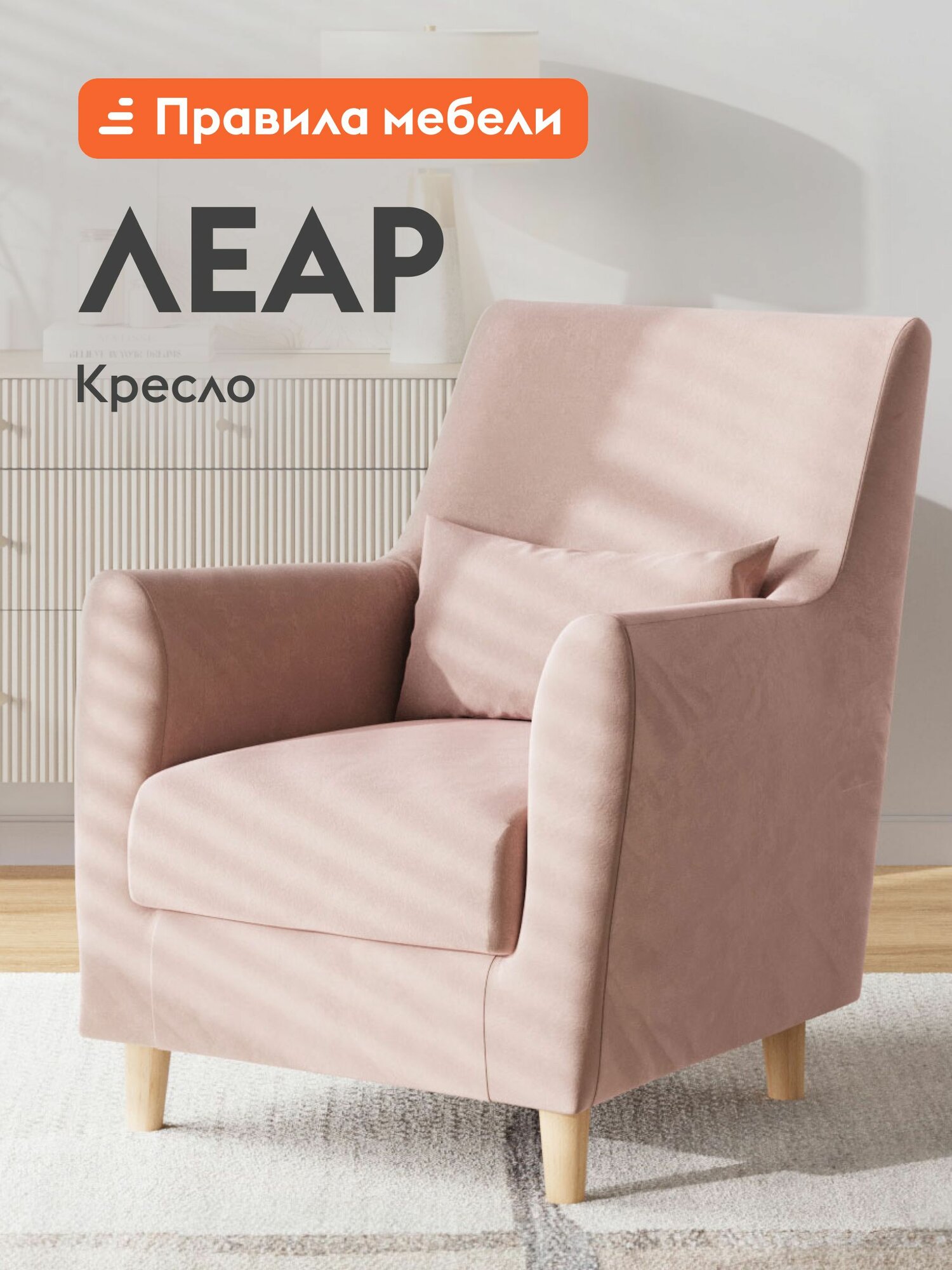 Кресло мягкое Леар для отдыха дома, с подушкой, ножки из дерева, 75х87х89 см, Латте, велюр