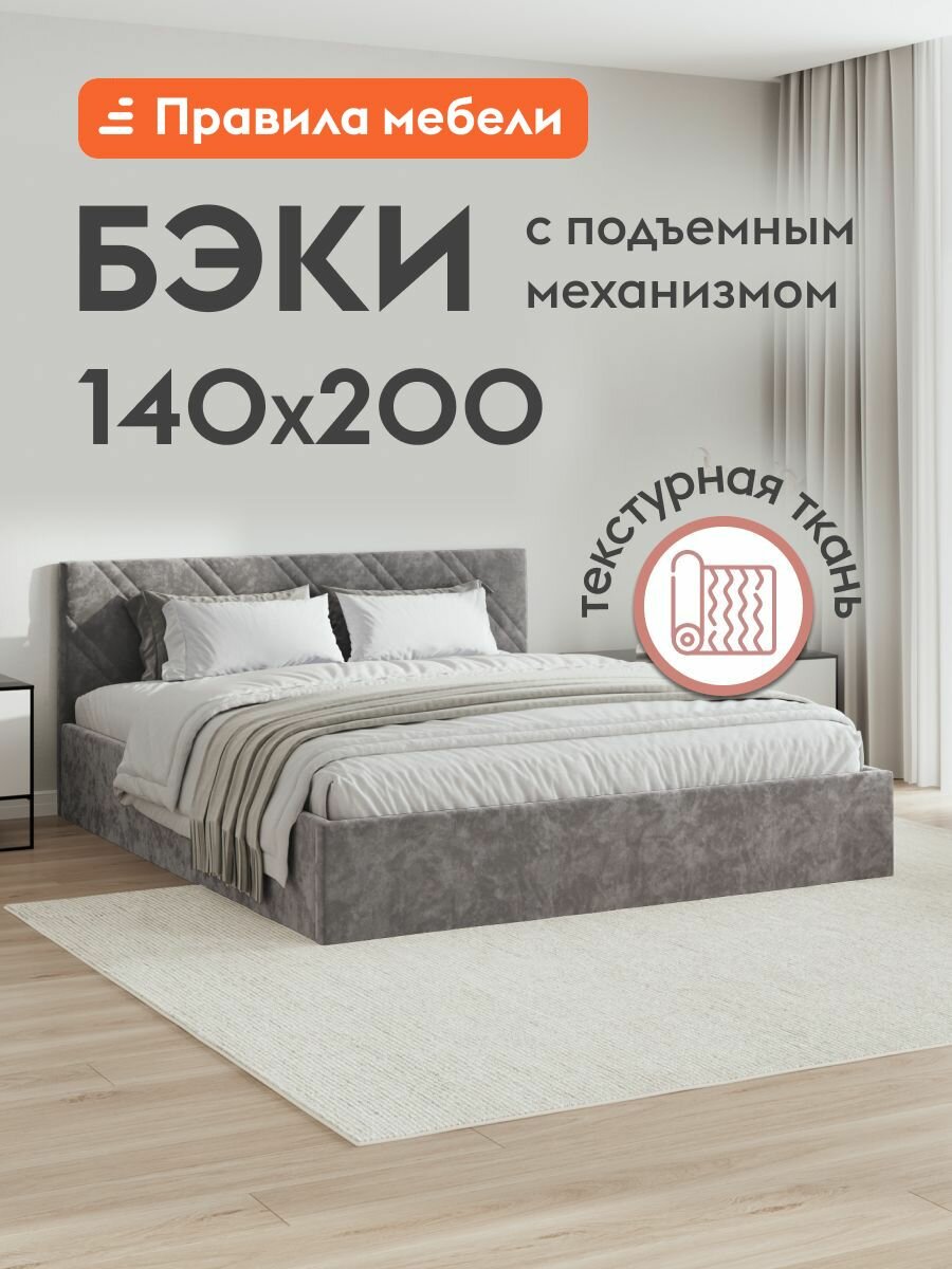 Двуспальная кровать Бэки ПМ 140х200 см, с подъемным механизмом, с анатомическим основанием, с мягким изголовьем, Серый, микровелюр