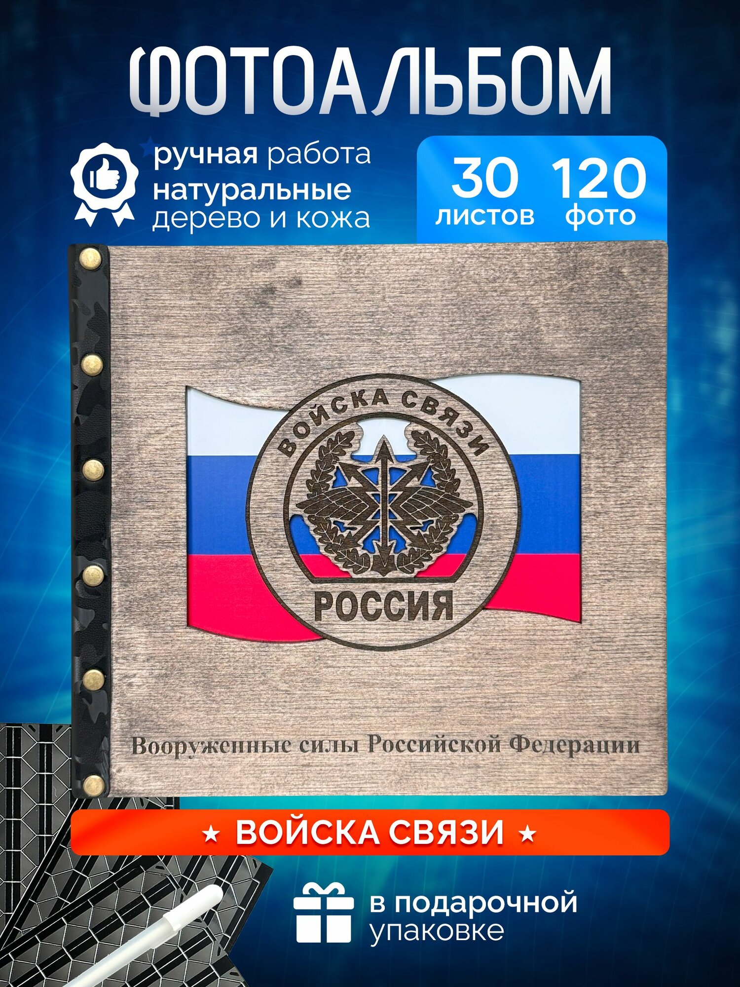 Фотоальбом с черными листами Войска связи РФ (нашивка ВС РФ), на 120 фото