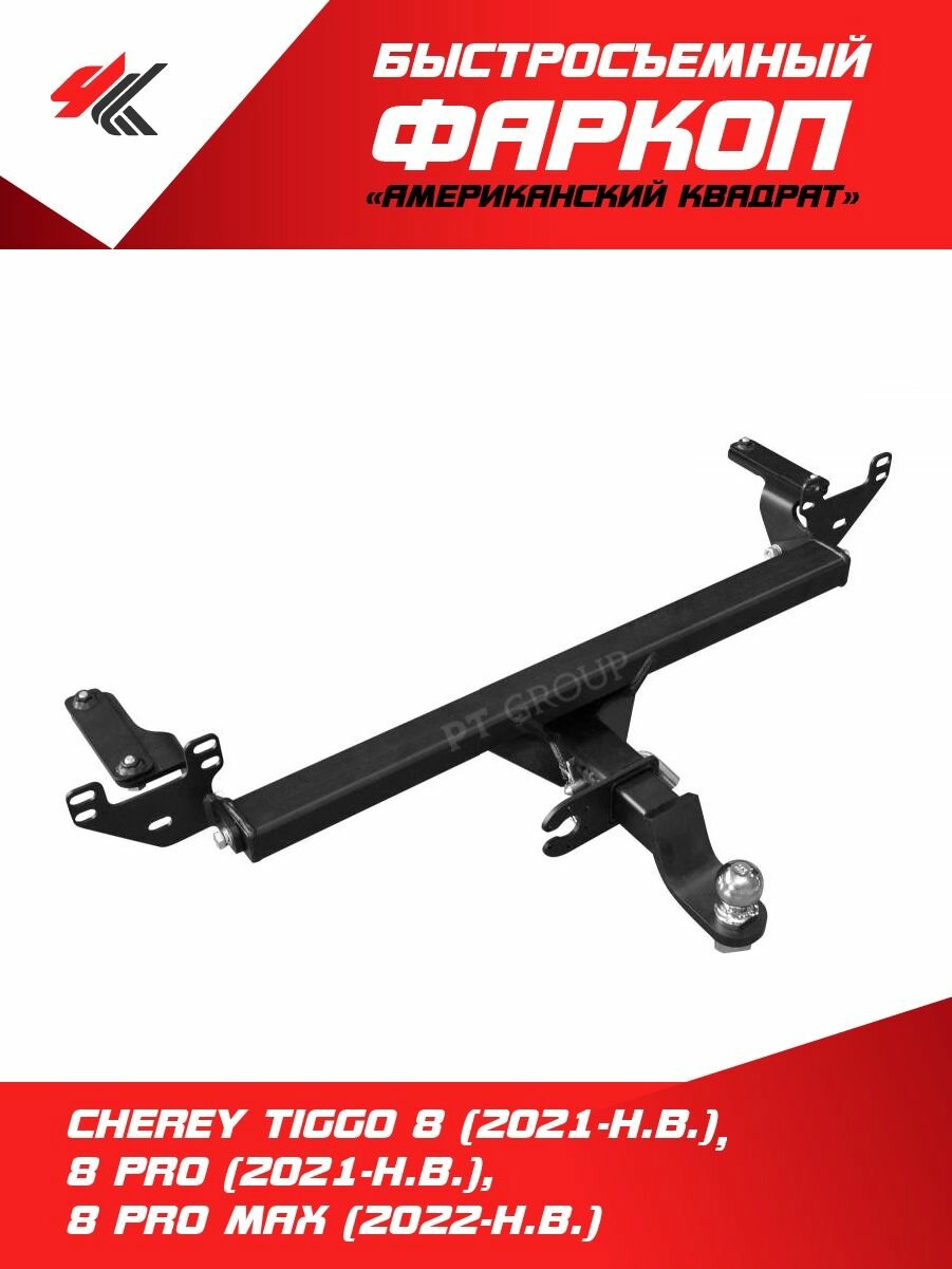 Фаркоп Чери Тигго: 8 (2021-Н. В.), 8 Про (2021-Н. В.), 8 Про Макс (2022-Н. В.) "Быстросъемный Американский Квадрат" / PT-Group