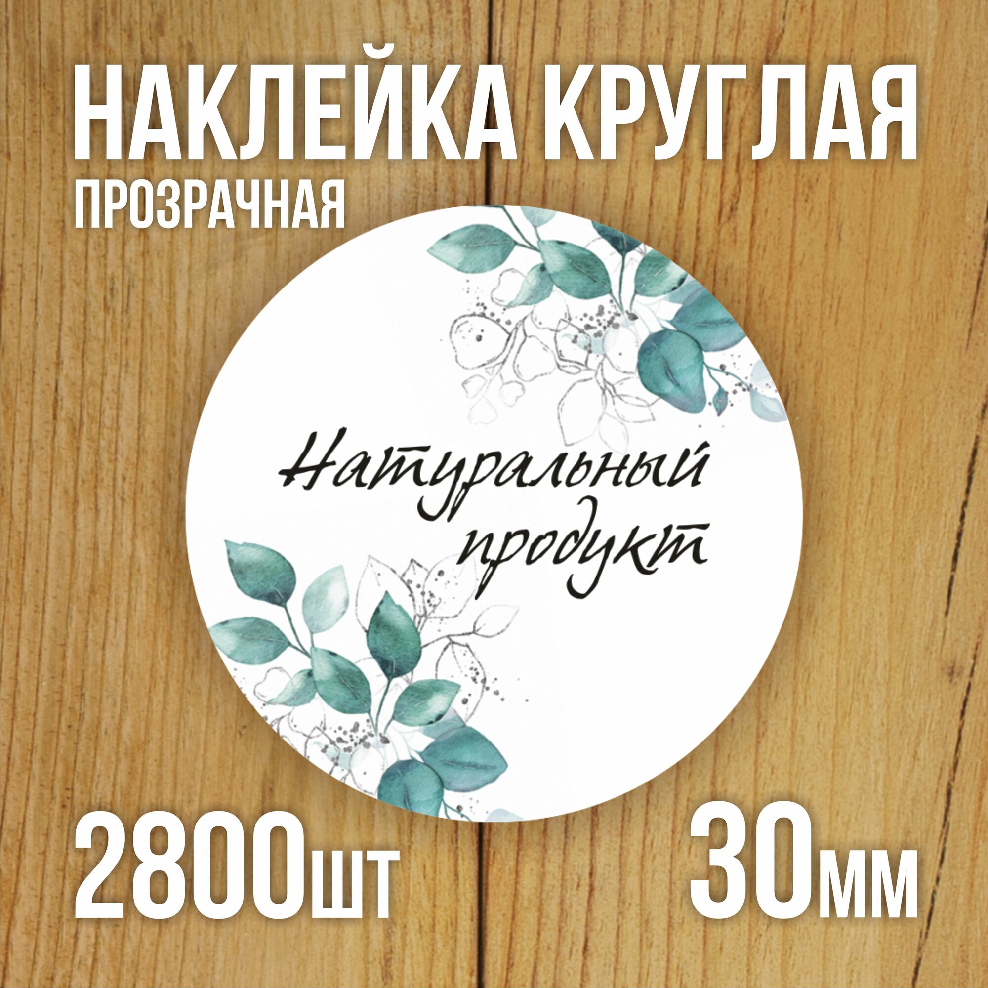 Наклейка стикер прозрачная круглая 30 мм 2800 шт "Натуральный продукт"