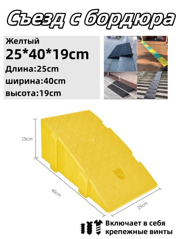 Съезд с бордюра - пандус резиновый, Въезд в гараж,25*40*19cm, Выдерживает вес автомобиля