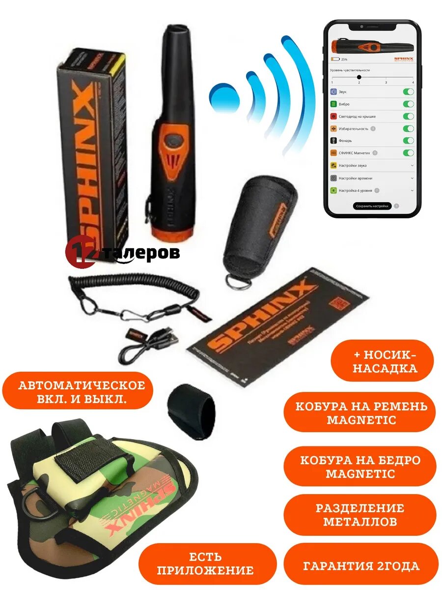 Пинпоинтер Сфинкс 03 магнетик со второй кобурой Kам Magnetic