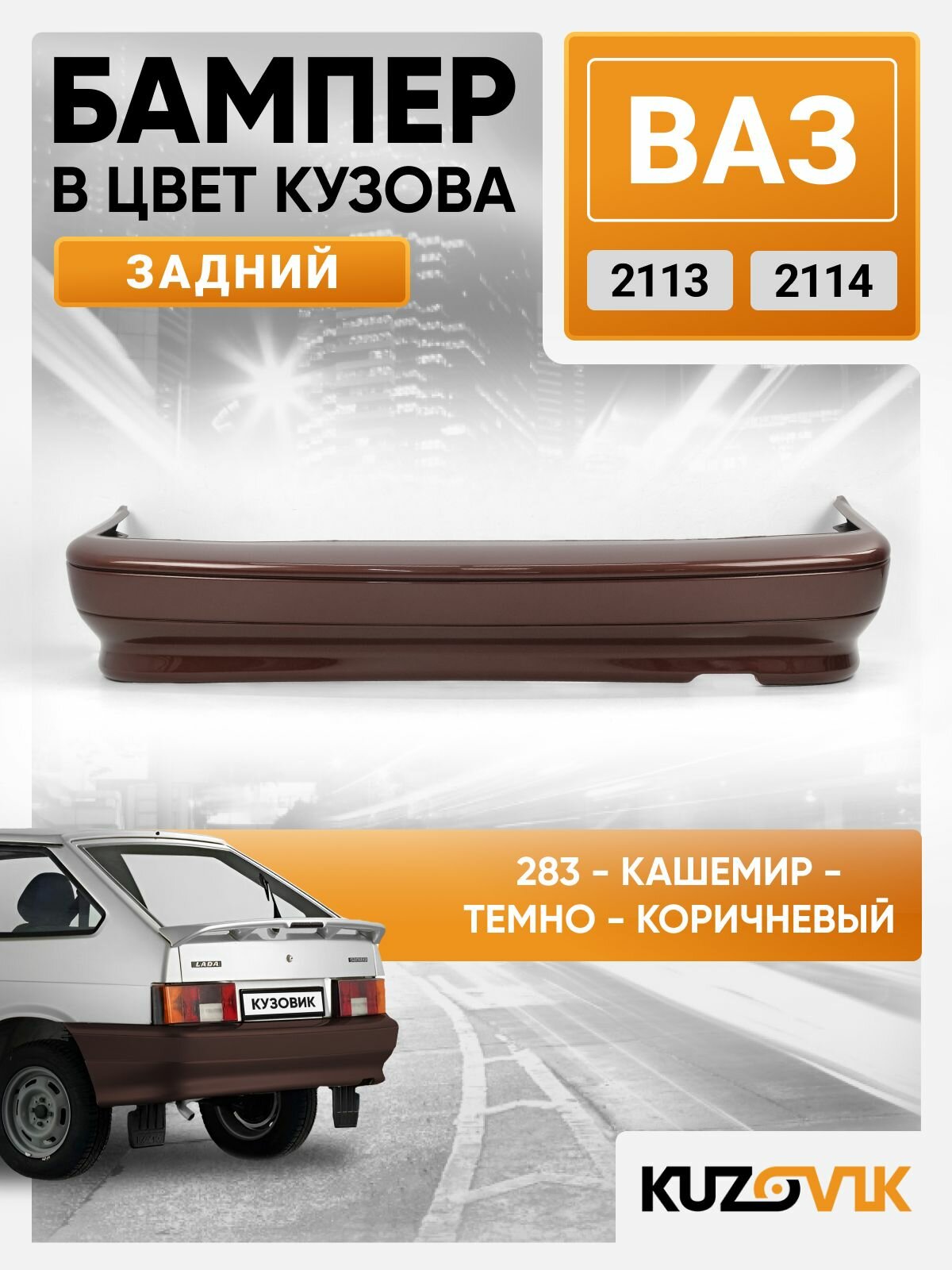 Бампер задний в цвет кузова для ВАЗ 2114 2113 283 - Кашемир - Темно-коричневый