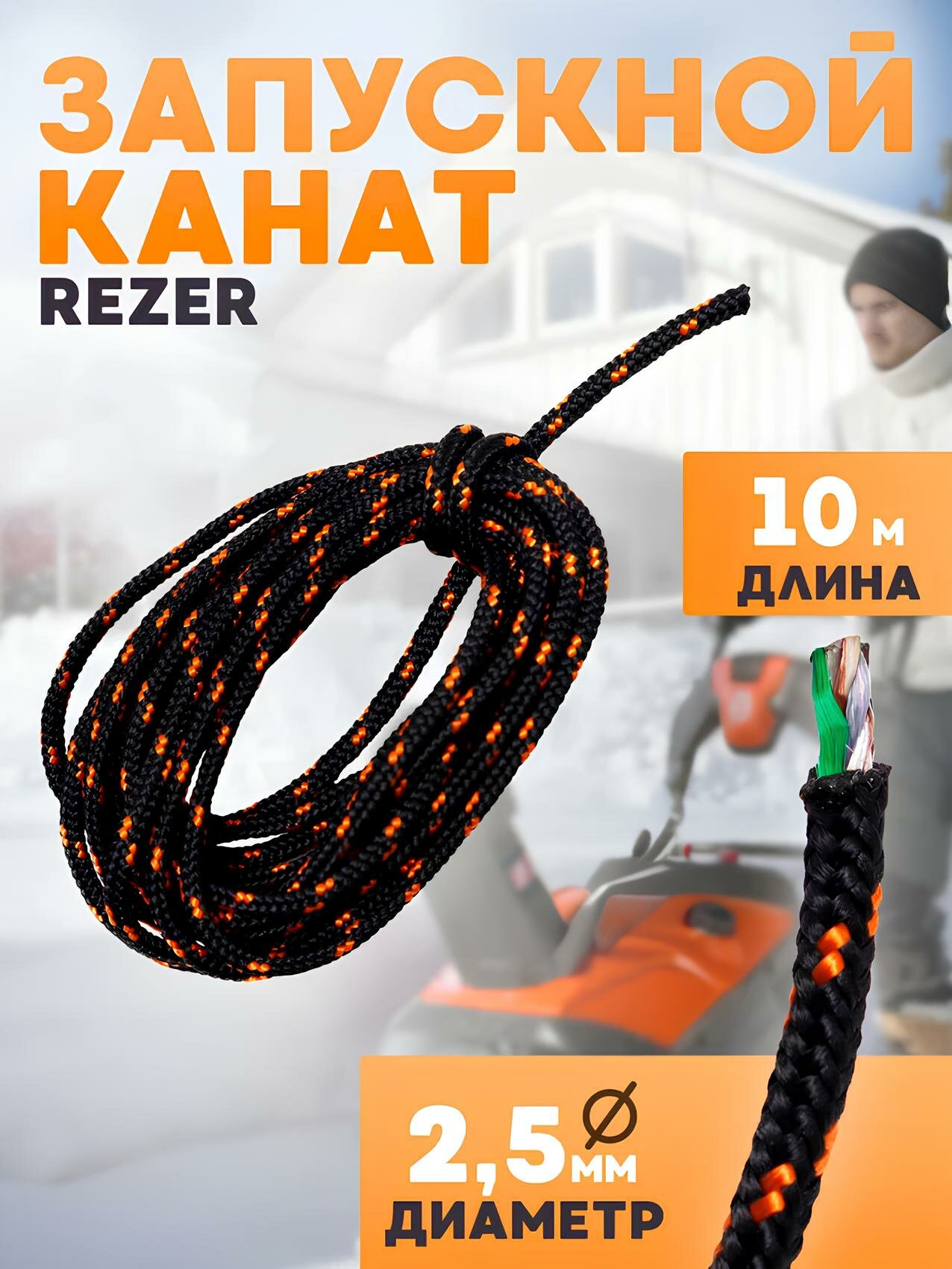 Шнур стартера / канат запускной Rezer, диаметр 2,5 мм, длина 10 метров