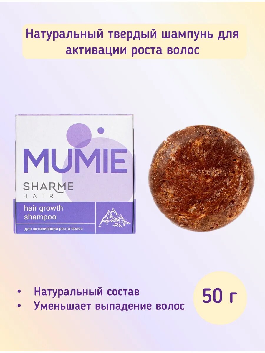 Натуральный шампунь для роста волос Mumie, Sharme, Гринвей, 50 г