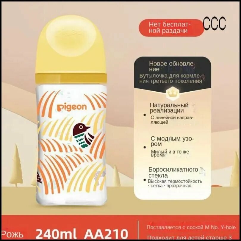 Pigeon бутылочка широкий канал ствола для кормления/Отверстие в форме буквы Y подходит для детей старше 3 месяцев