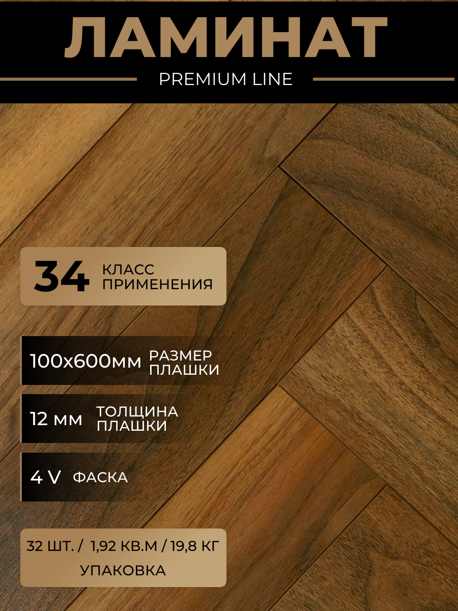 Ламинат ёлочка Sanamero Premium Line Eta (100x600мм), 1.92 кв. м, 32 шт/уп