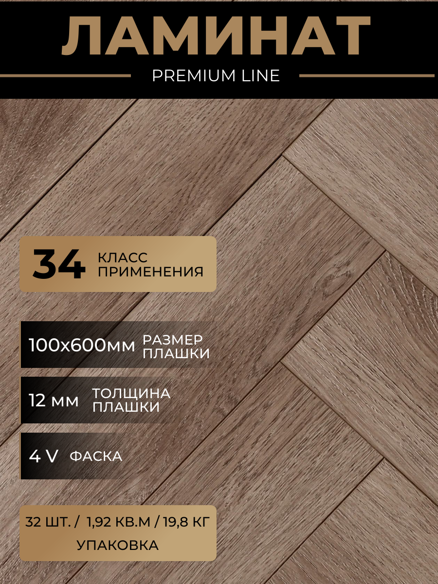 Ламинат ёлочка Sanamero Premium Line Delta (100x600мм), 1.92 кв. м, 32 шт/уп