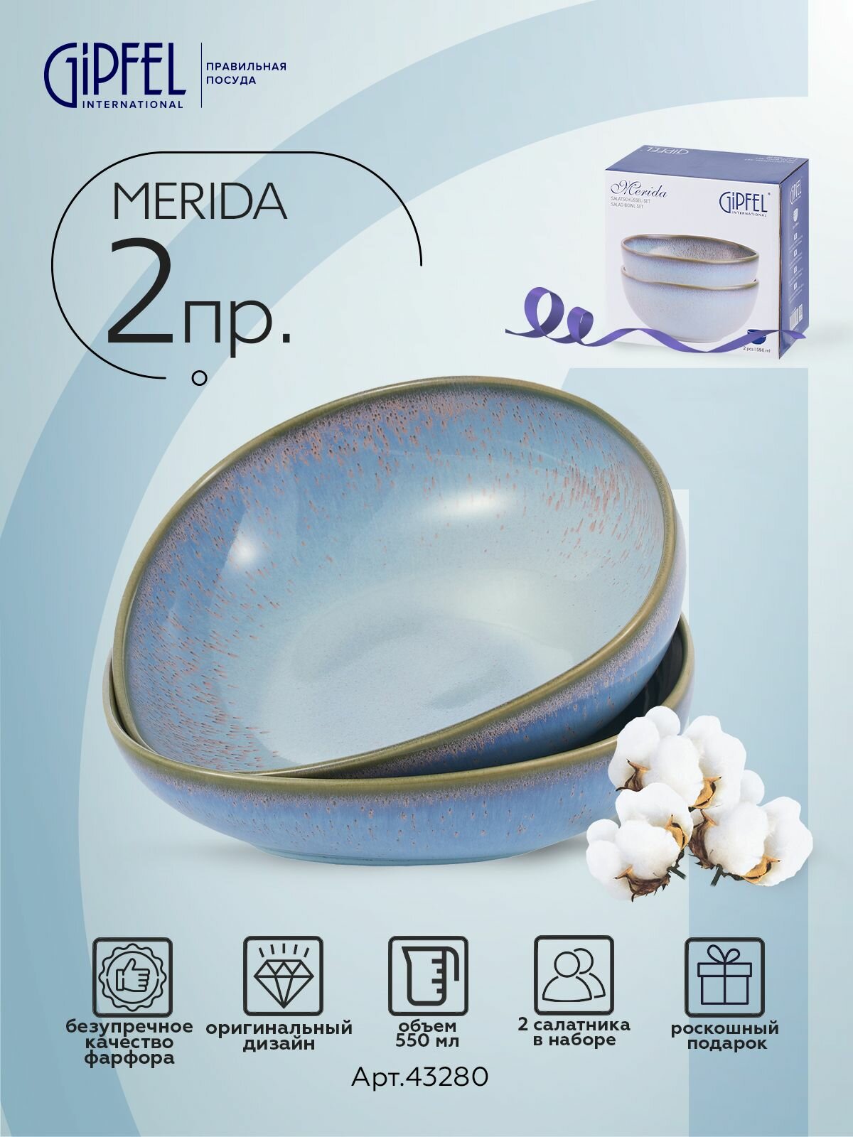 Набор салатников Gipfel Merida 43280 550 мл, фарфор, голубой