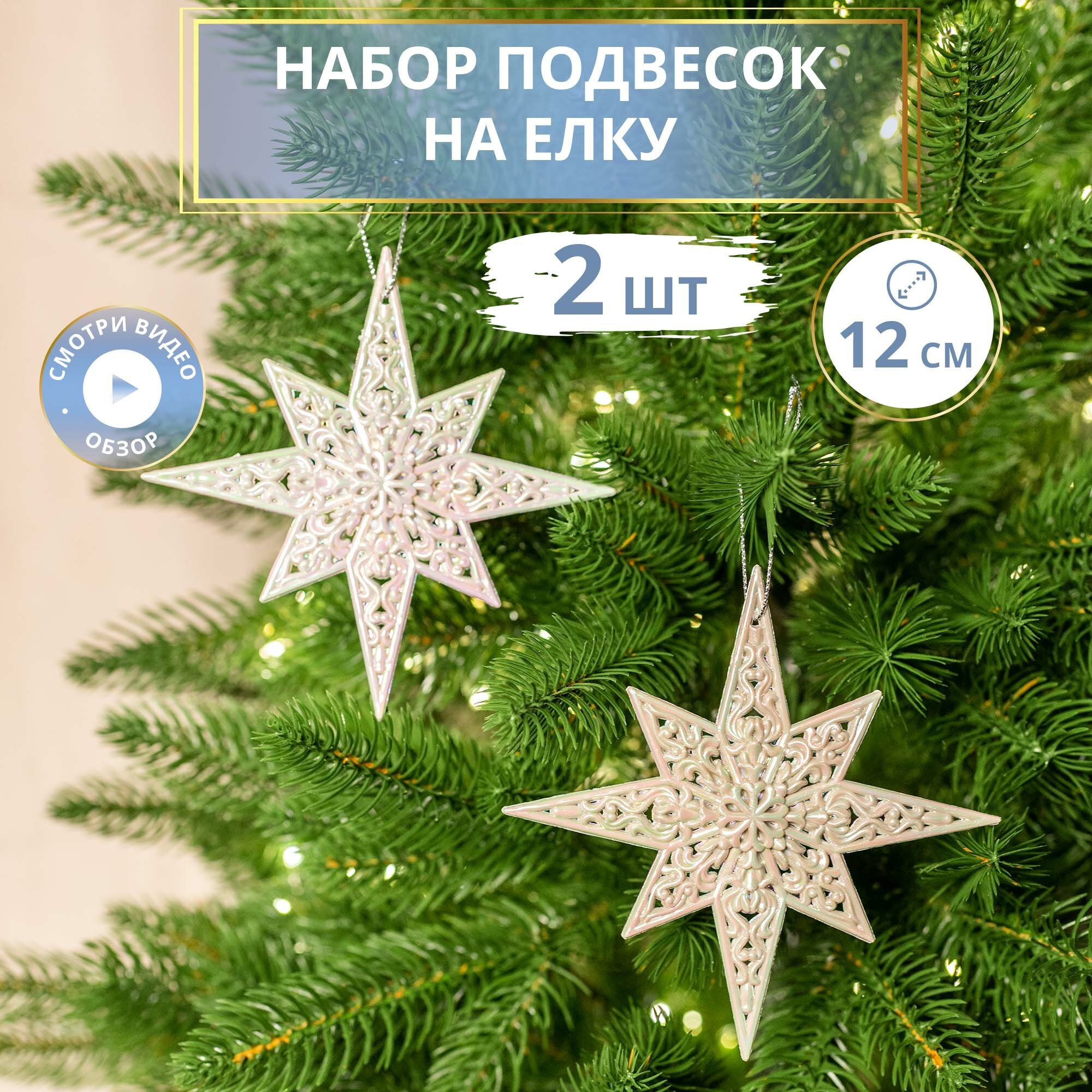 Снежинки на елку новогодние, белые, 2 шт, декоративные подвески.
