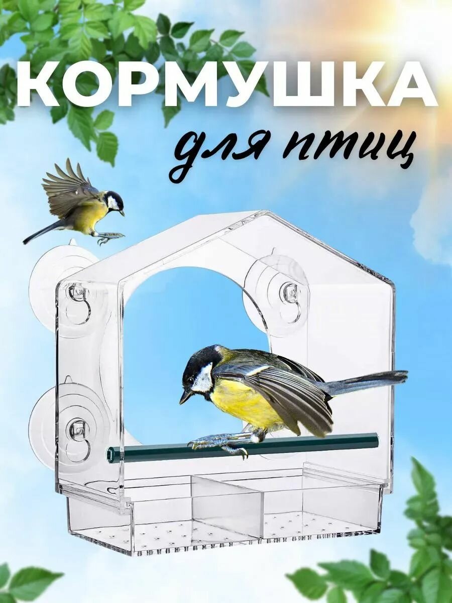 Muu-More Кормушка для птиц на окно уличная прозрачная
