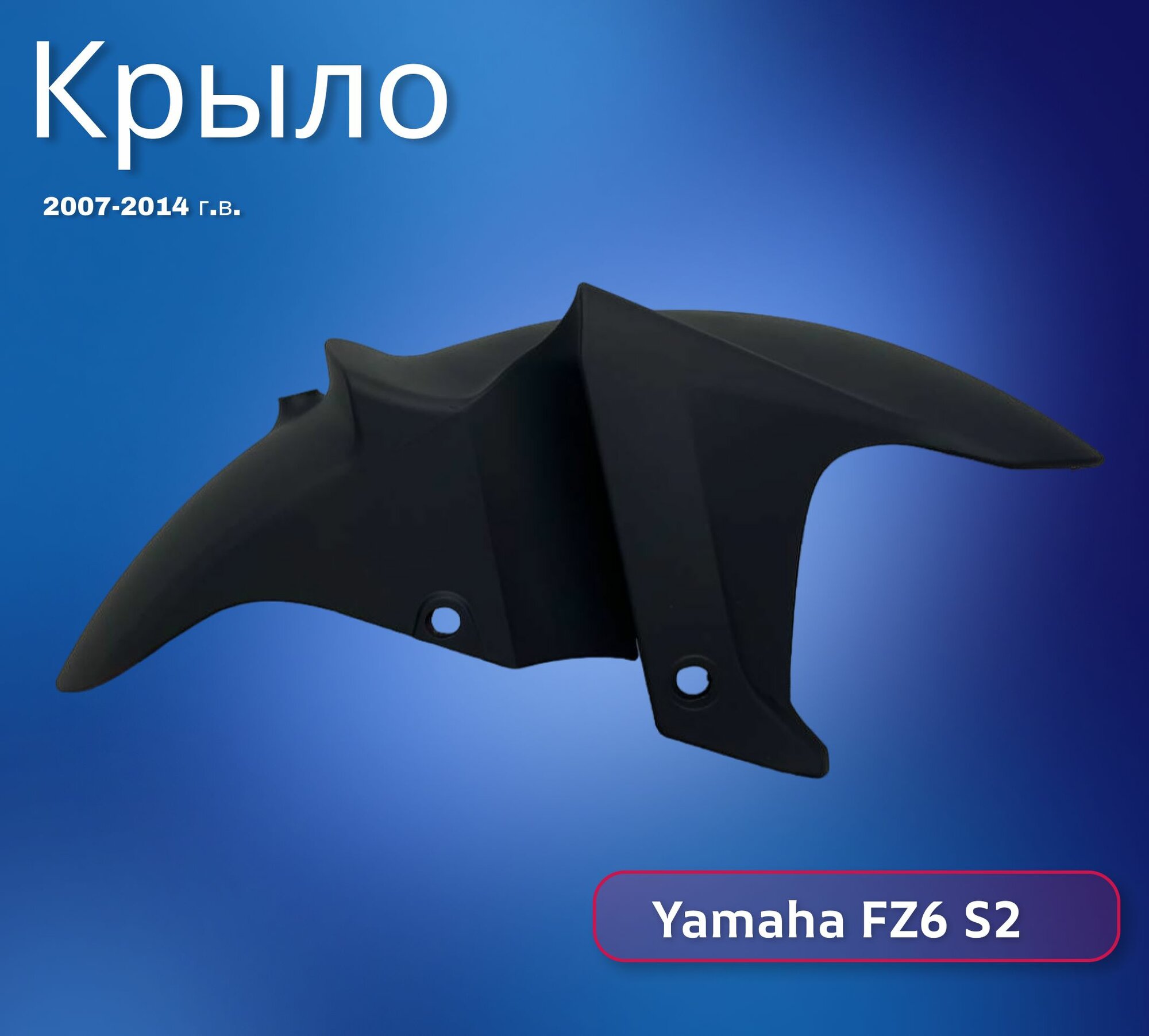 Крыло (пластик) Yamaha FZ6 S2