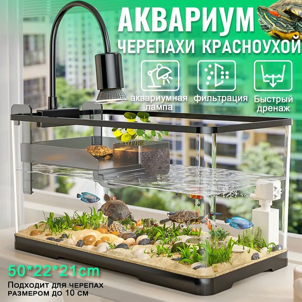 Аквариум для черепахи красноухой, 50*22*21cm, С фильтром, сливом и аквариумной подсветкой