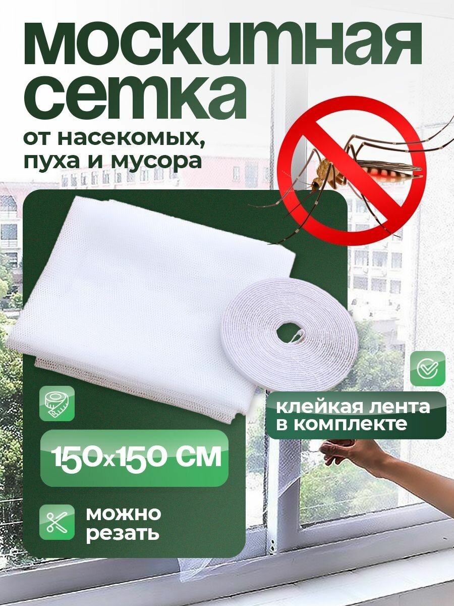 Сетка москитная на окно самоклеющаяся