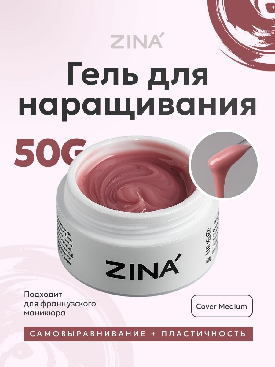 Гель для наращивания и моделирования ZINA Cover Medium - 50 грамм, розовый, глянцевый, для лампы, для лампы UV LED