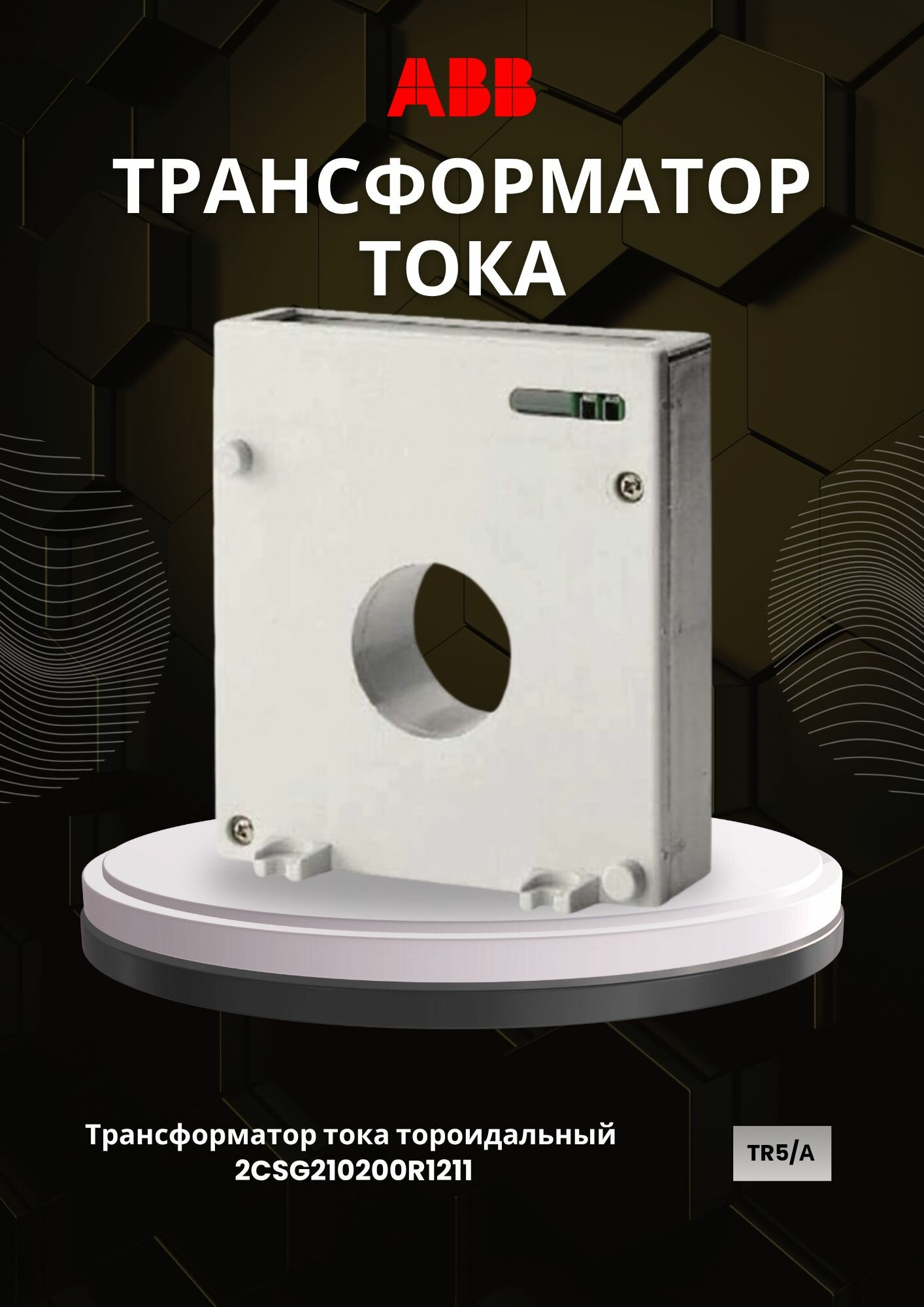 Трансформатор тока тороидальный TR5/А