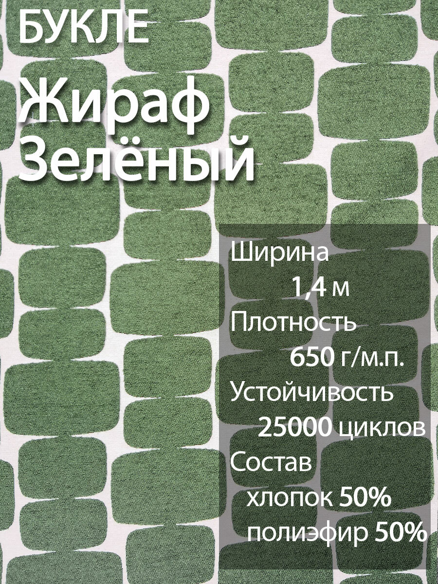 Гобелен ткань Жираф Зелёный обивочная мебельная обивка дивана пошив шторы сумки покрывала наволочки