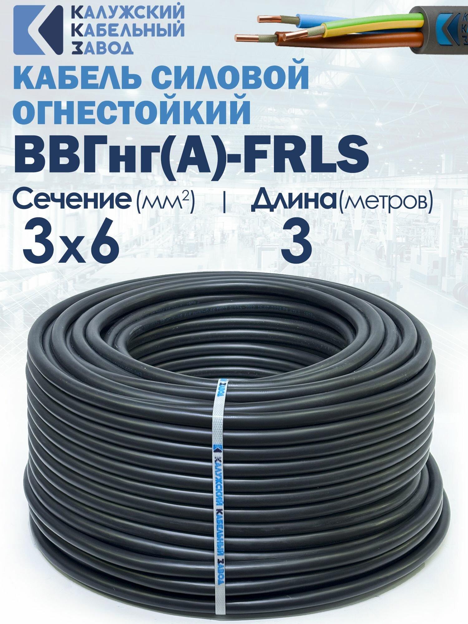 Кабель силовой огнестойкий ВВГнг(A)-FRLS 3х6 3метра ККЗ ГОСТ