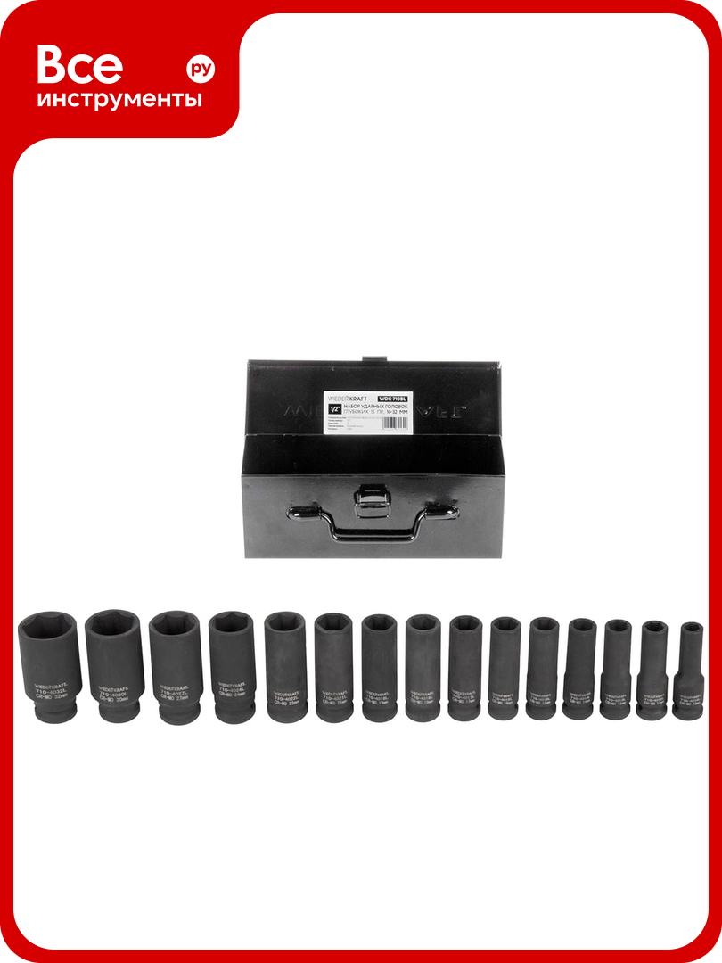 Набор головок ударных глубоких (15 пр, 1/2" 10-32 мм) WIEDERKRAFT WDK-710BL, из прочной, надежной защелкой