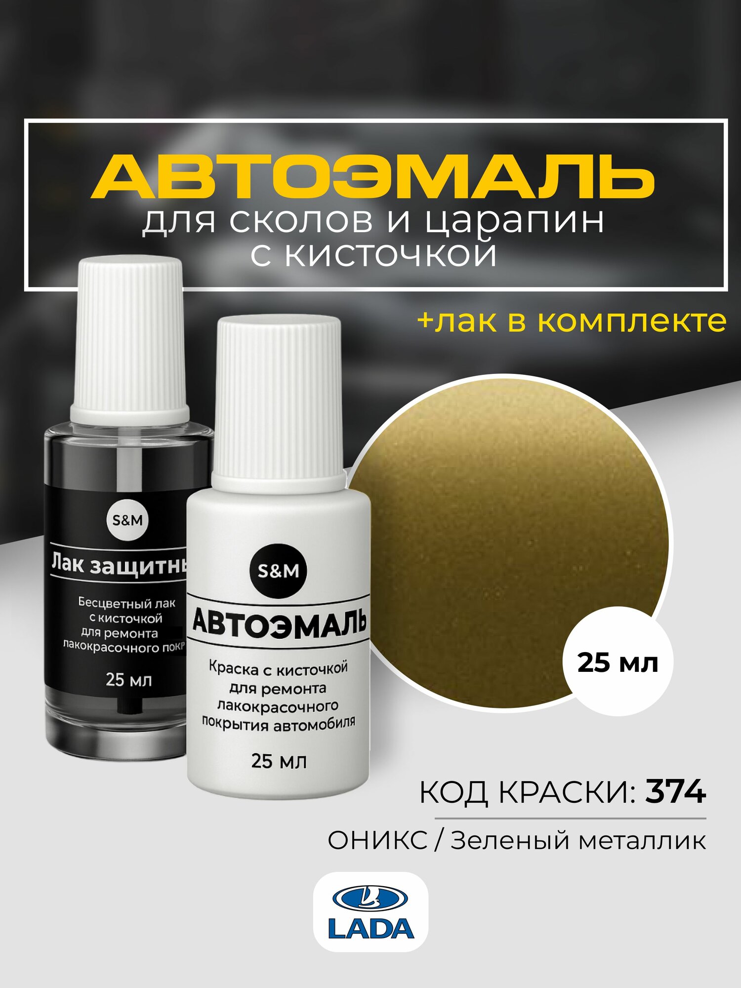 Подкраска автомобильная LADA GRANTA, VESTA, X-REY, LARGUS, код 374 зеленый металлик, краска для сколов и царапин