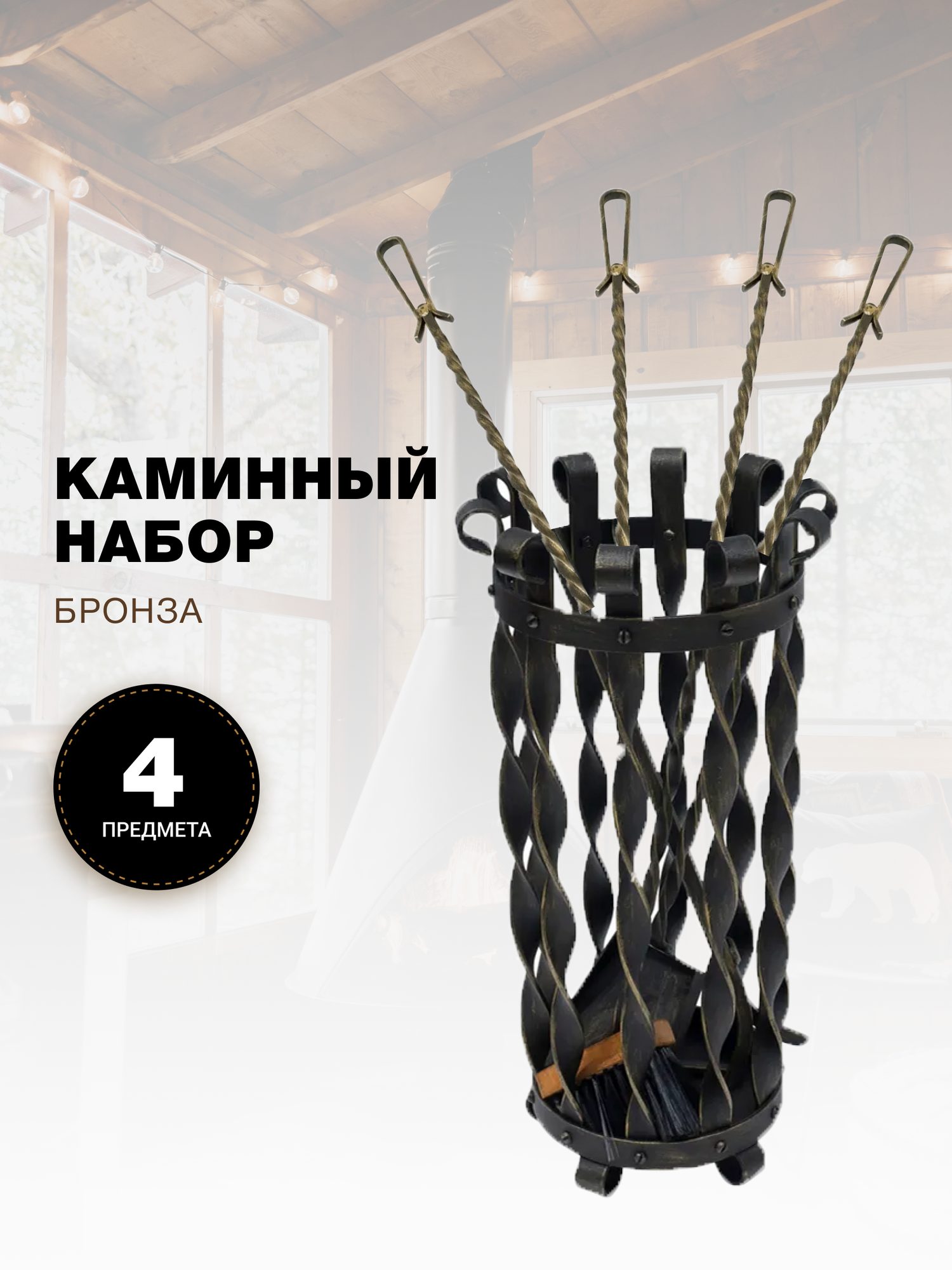 Каминный набор для камина, печки, мангала и печи бани Корзинка железные ручки, патина бронза