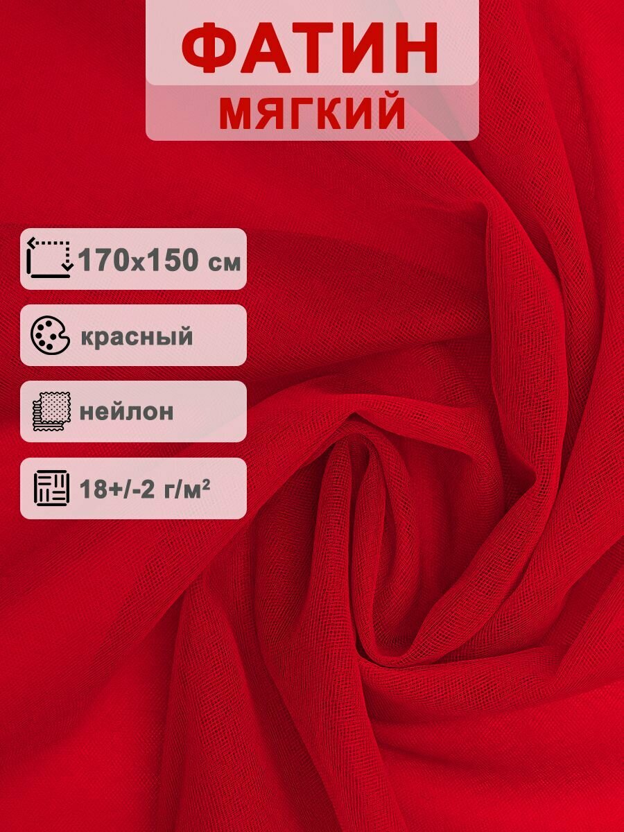 Ткань Фатин мягкий арт. J-2245 (красный 13), ш. 170 см, д. 150 см