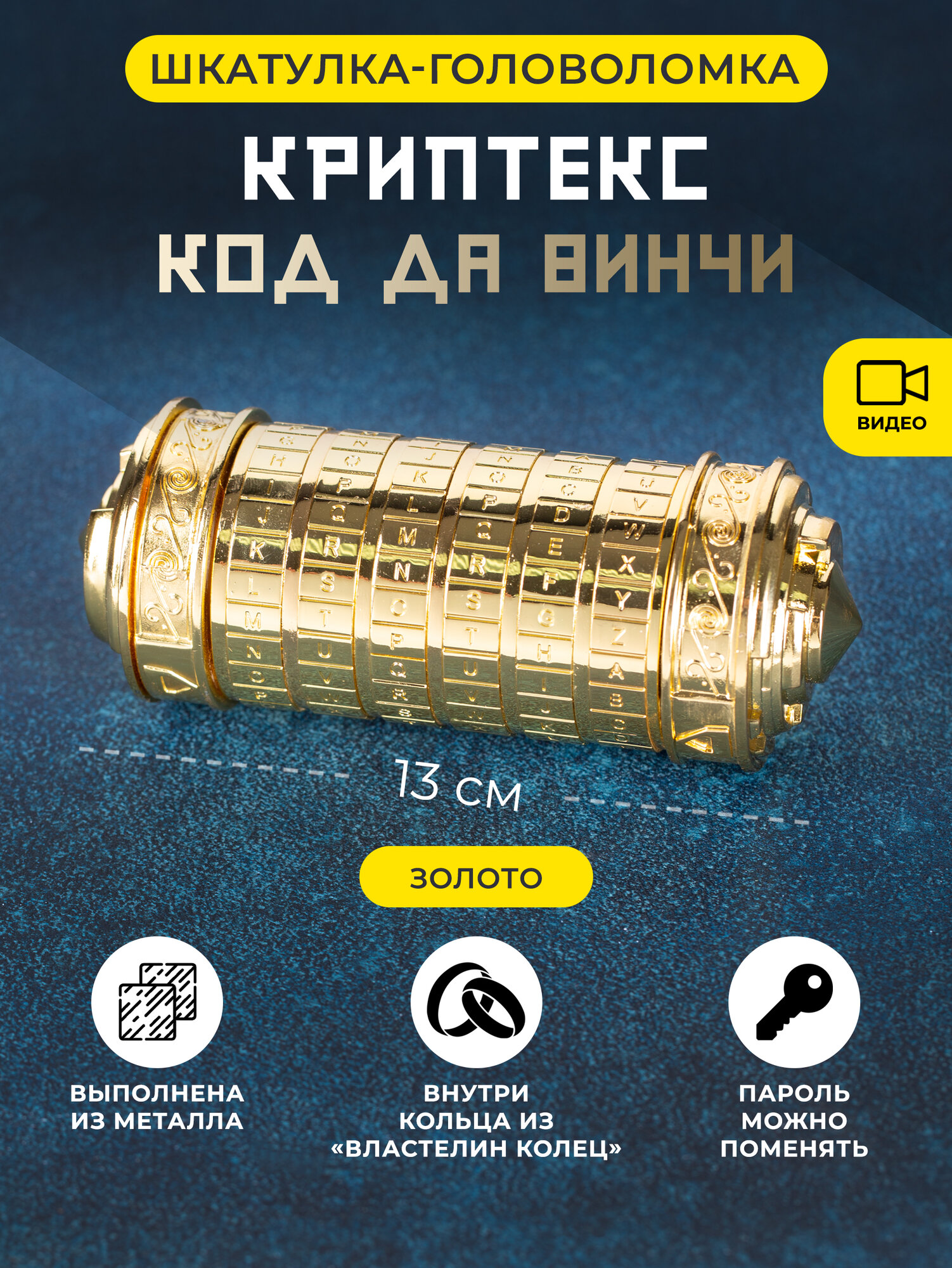 Головоломка "Криптекс" "Код Да Винчи", проволочная, металлическая, подарочная упаковка