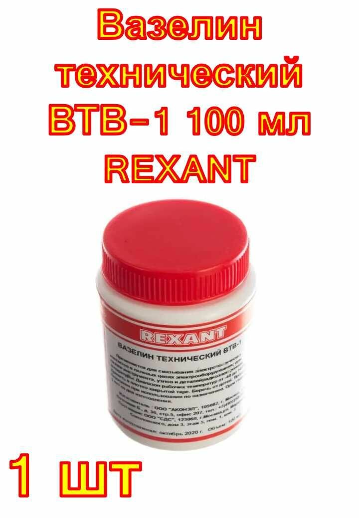Вазелин технический ВТВ-1 100 мл REXANT