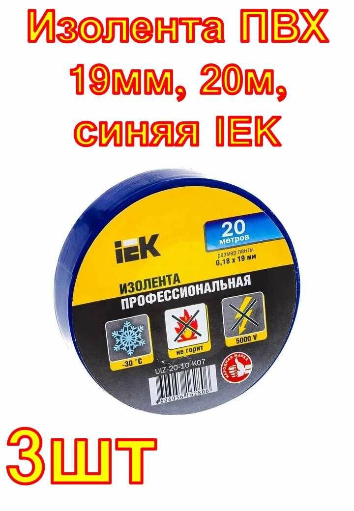 Изолента ПВХ 19мм, 20м, синяя IEK 3 шт.