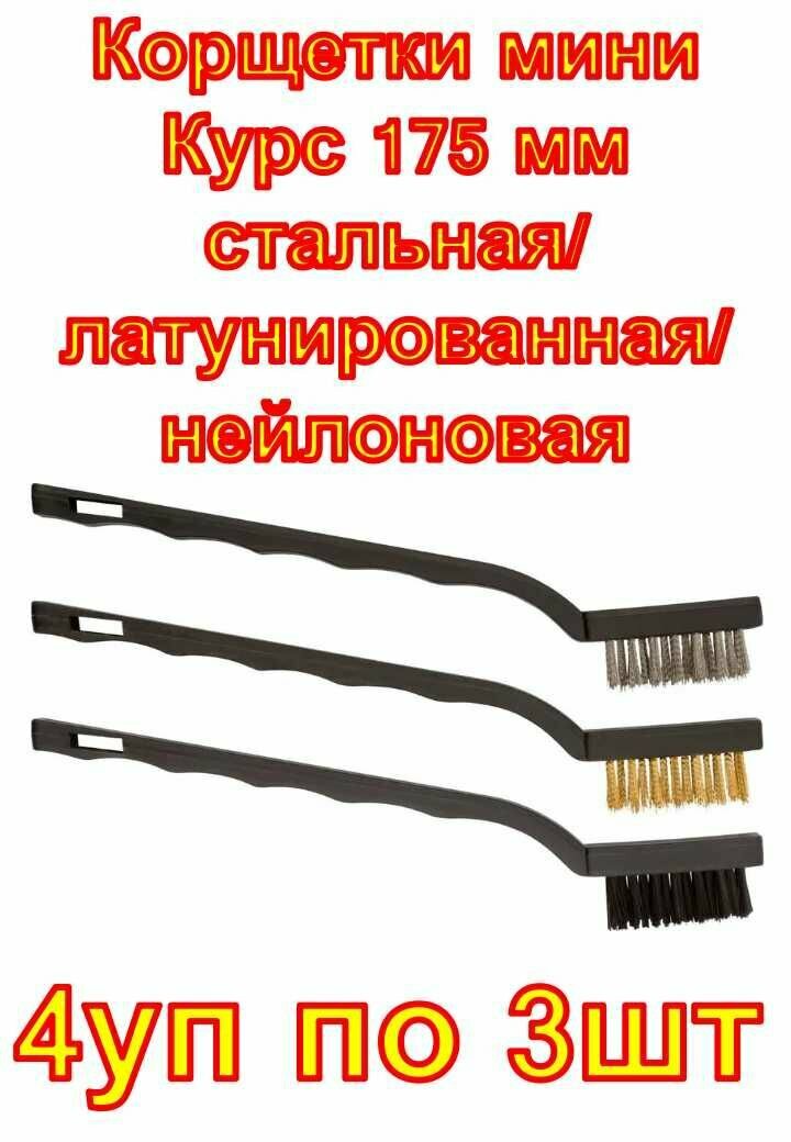 Корщетки мини Курс 175 мм стальная/латунированная/нейлоновая,4 упаковки по 3 шт