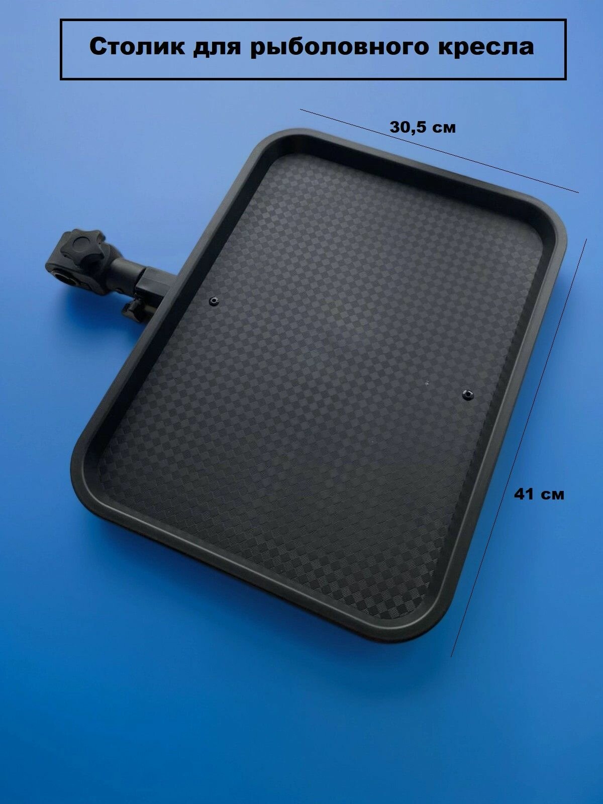 Столик для рыболовного кресла 40х30 см пластиковый